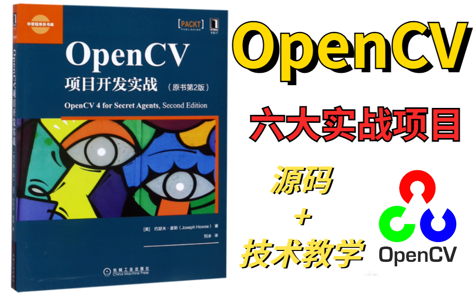 不愧是同济大佬居然带我一天搞定OpenCV超实用实战项目,学不会up...