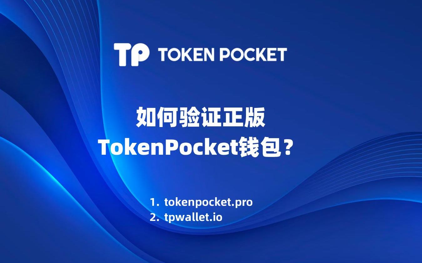 如何验证正版TokenPocket钱包?(安卓设备教程指引)