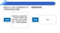 制造业中小微企业延缓缴纳2021年第四季度部分税费与延期缴纳税款...