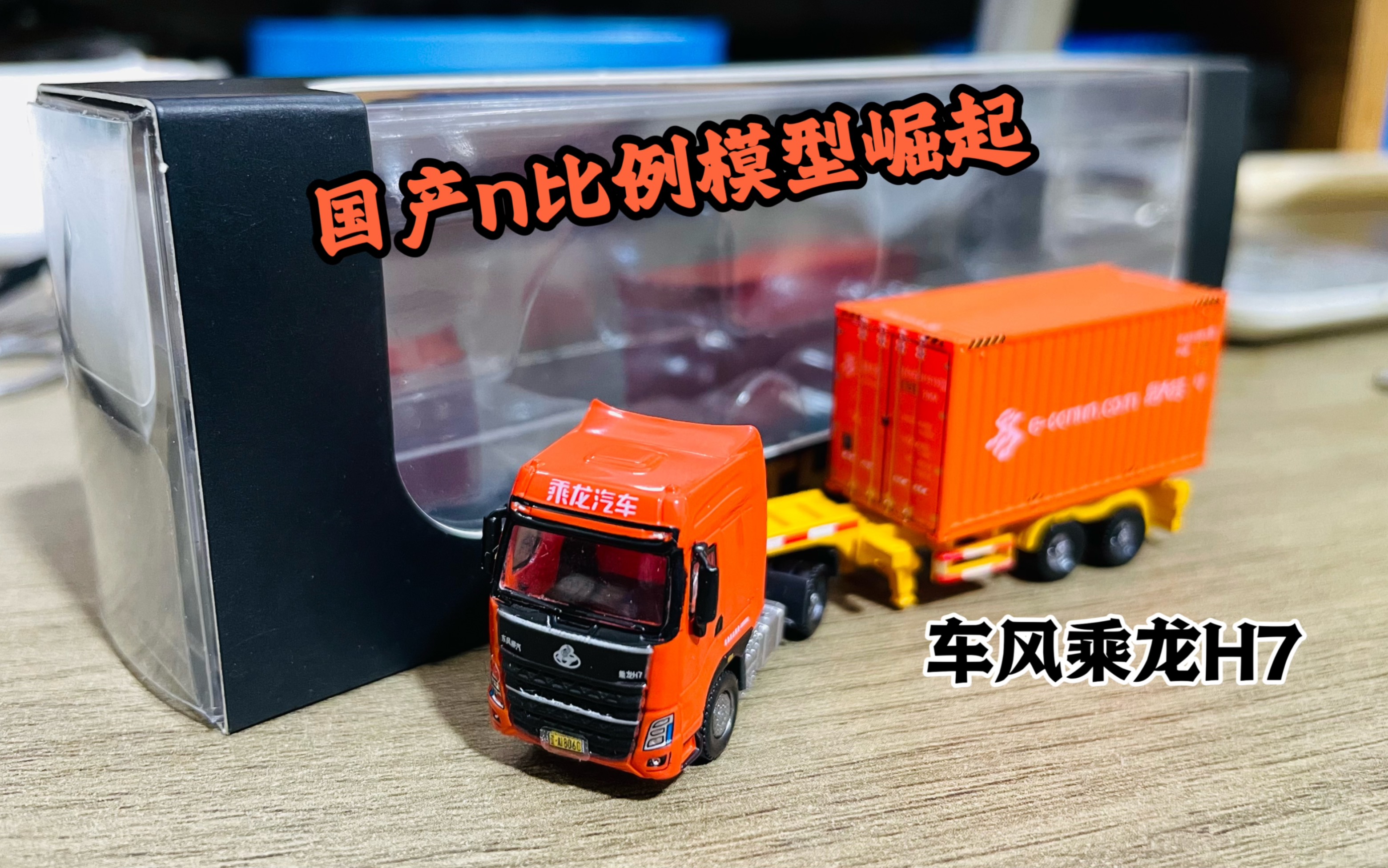 1:160(n比例)东风柳汽乘龙H7半挂牵引卡车模型(国产品牌 迷拟城 MINI...