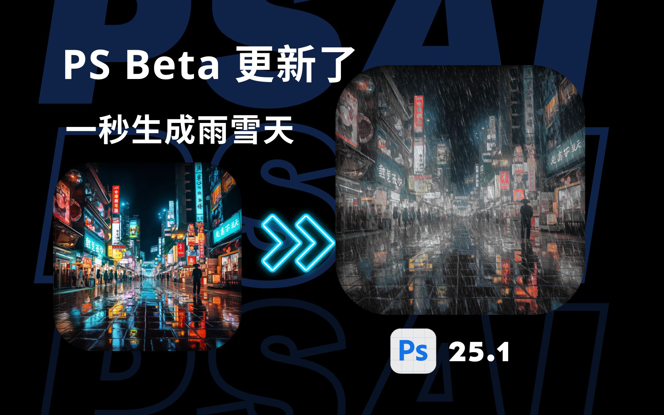 一键修改图片天气!最新版Photoshop Beta 25.1版安装和汉化教程