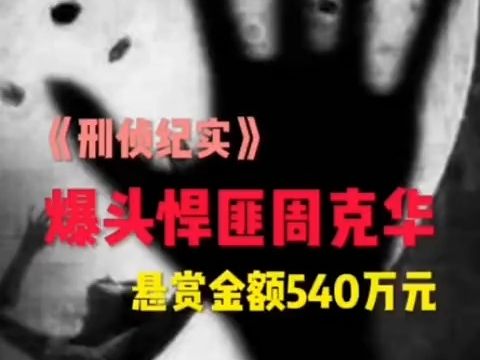 重庆头号悍匪周克华,枪击爆头11人,悬赏金额高达540万 #周克华事件 #...