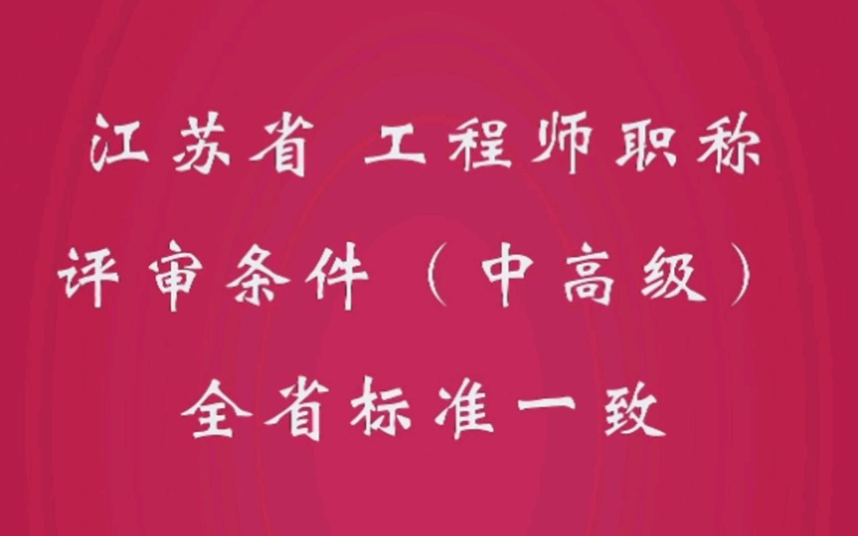2022江苏省工程师职称评审申报条件(中高级)