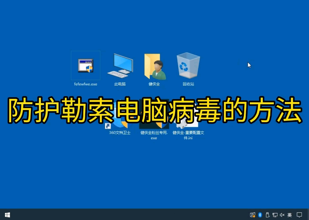 防护勒索电脑病毒的方法