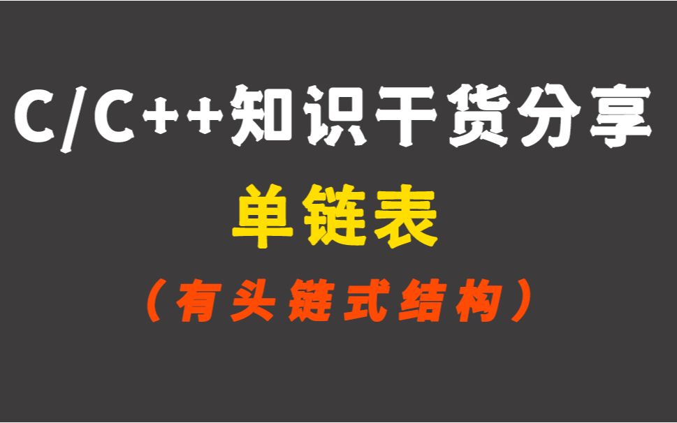 C/C++知识干货:单链表(有头链式结构)!大学数据结构你需要补课嘛?单...
