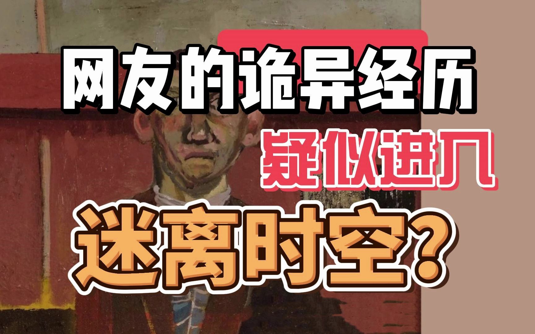 【电台投稿】进入神奇时空,神奇的电梯,父母诡异的行为,世界还是原来...