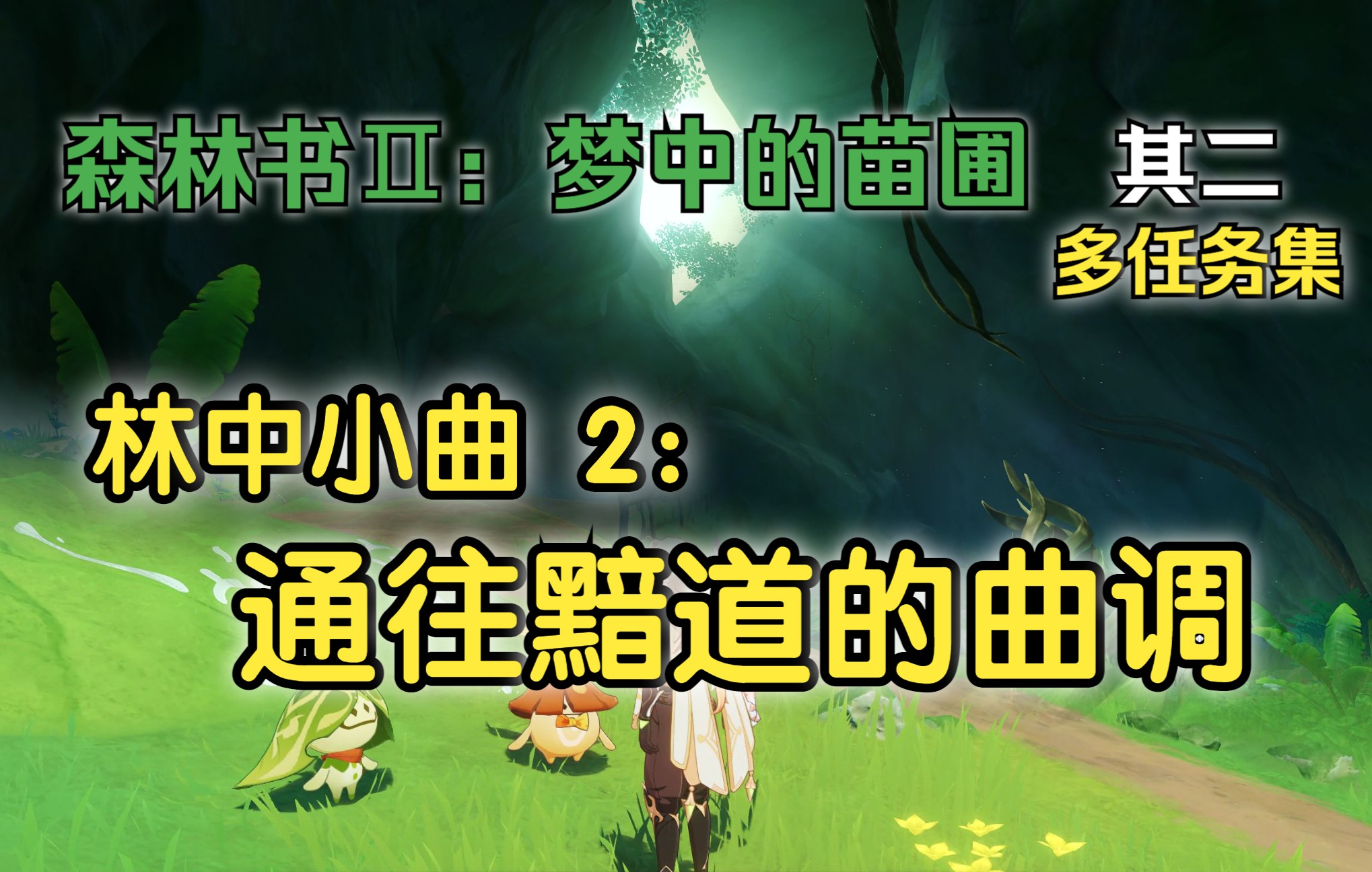 《原神》[林中小曲]2:通往黯道的曲调(3.0世界任务[森林书]第二章|梦中...