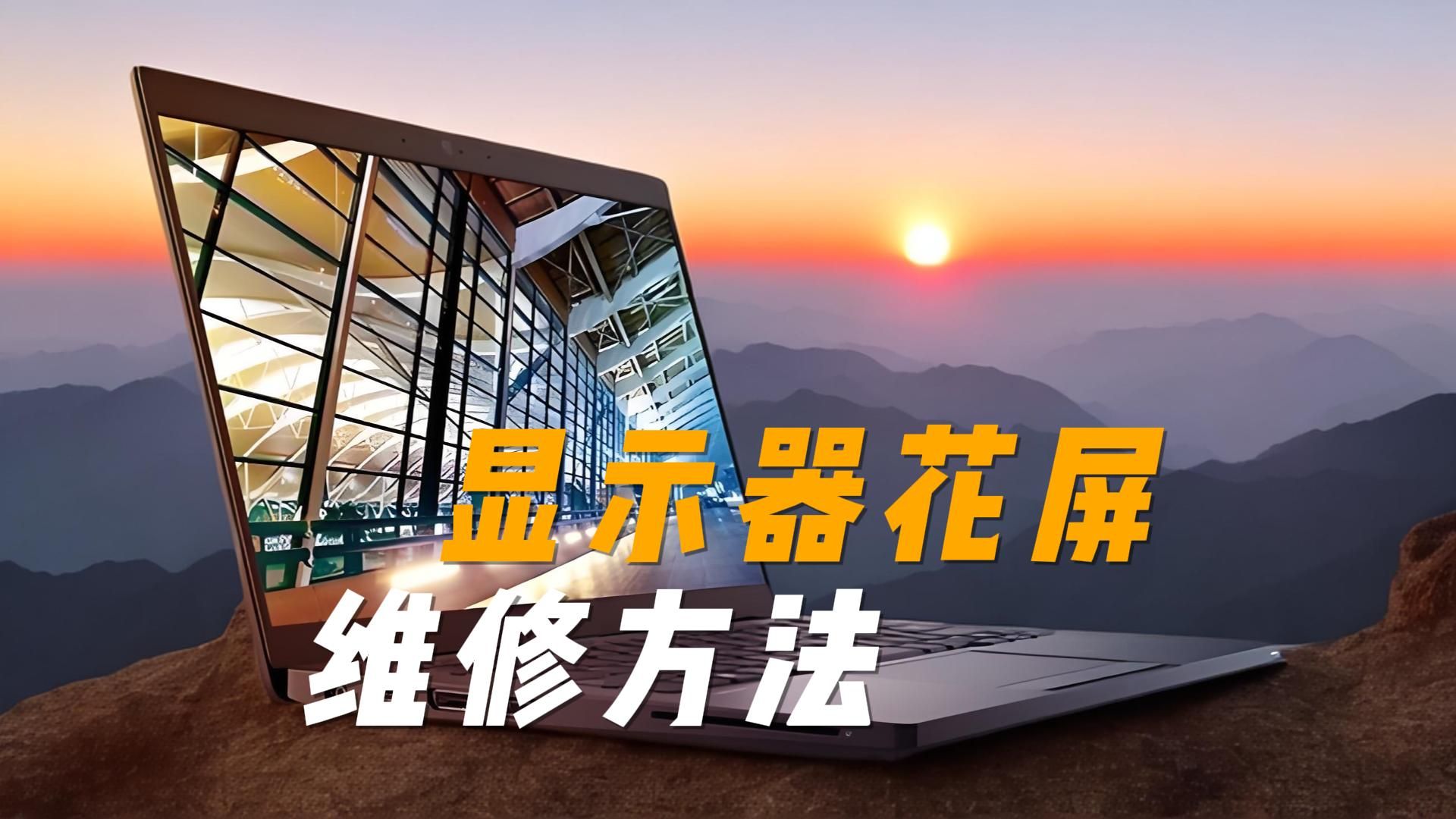 显示器花屏维修方法