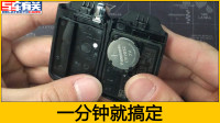 车钥匙没电了,去4S店要上百块,手把手教你自己换,几块钱搞定