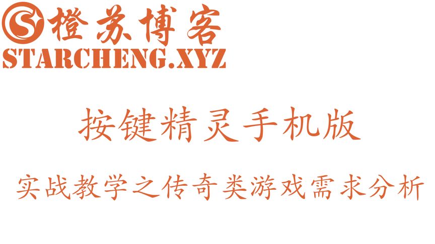 【按键精灵手机版】实战教学:传奇类游戏需求分析