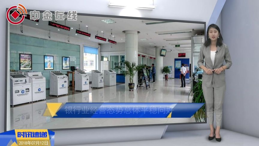 中国银行业经营态势总体平稳向好 经营稳健发展态势向好!