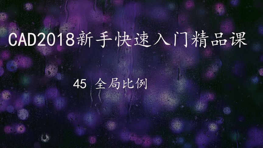 【CAD】45 全局比例