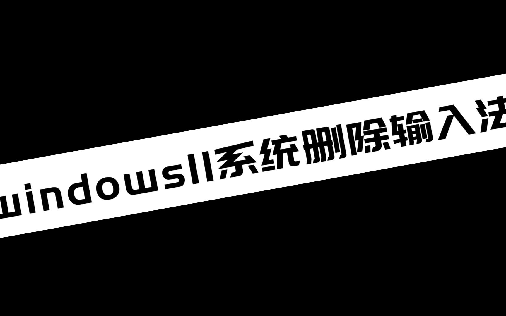 【电脑小技巧分享】 windows11系统删除输入法