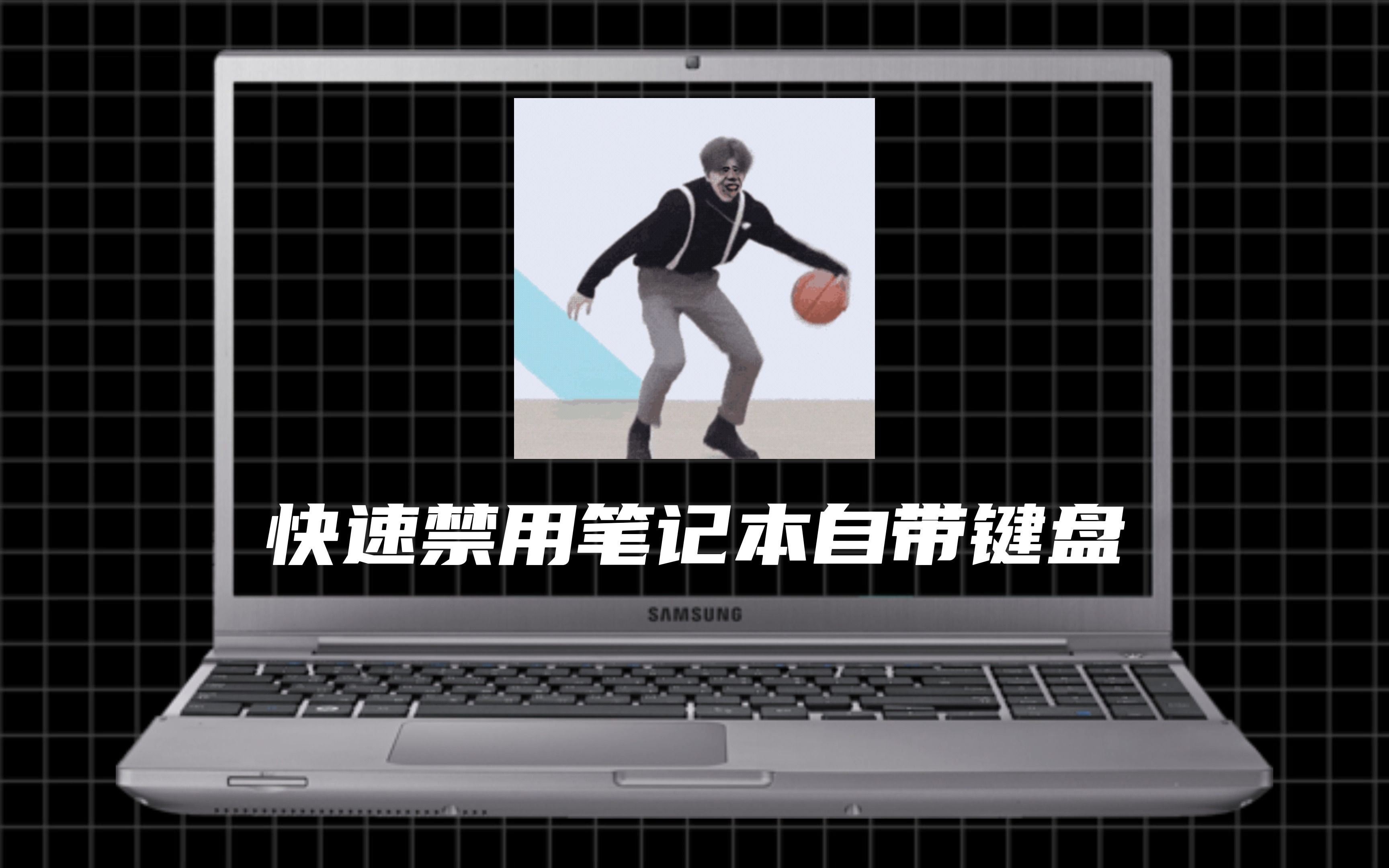 禁用笔记本自带键盘,防止误触