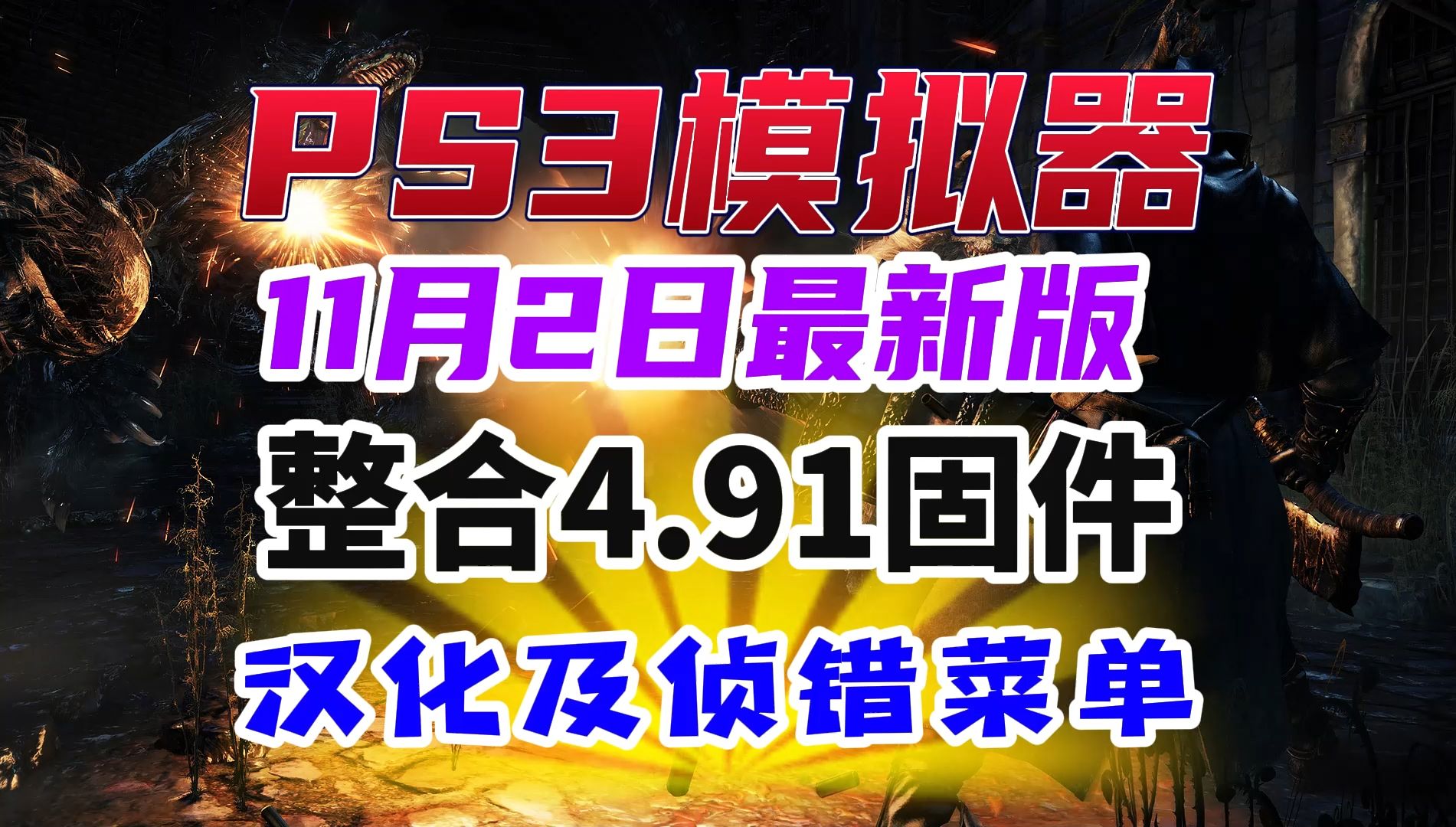 11月2日最新版PS3模拟器+汉化+4.91固件+侦错菜单,关注自动获取。
