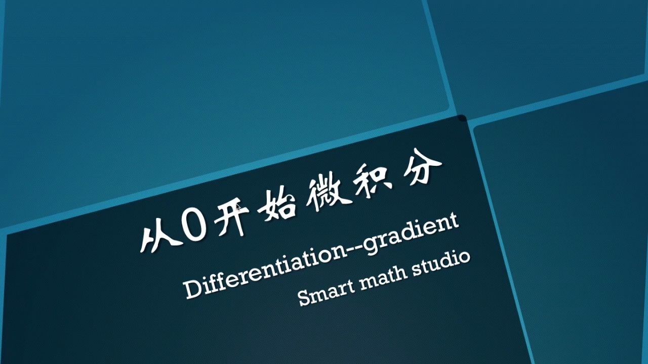 从0开始微积分|幂函数求导|金鑫数学工作室