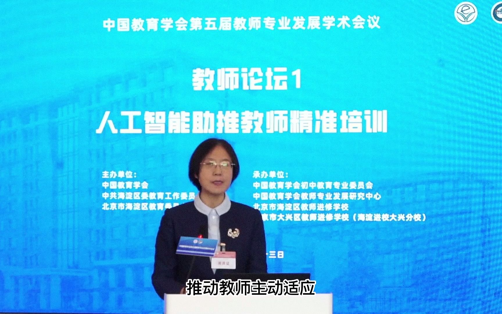 中国教育学会初中教育专业委员会第十九次学术年会:教师论坛1 人工...