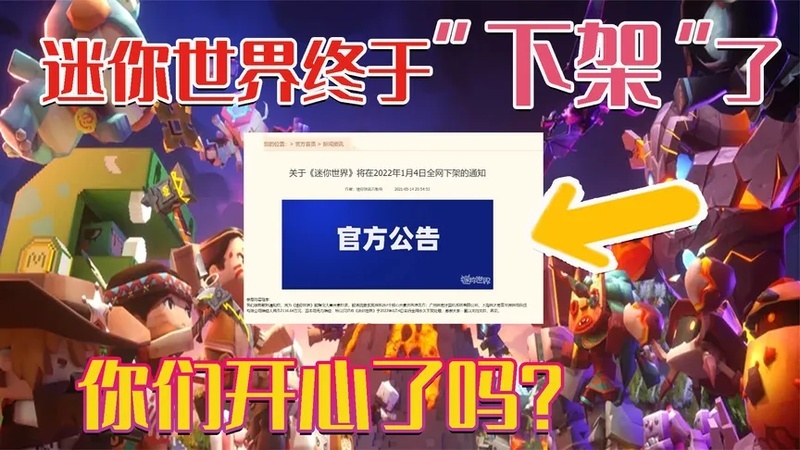 迷你世界"下架了"你们开心了吗迷你做错了什么