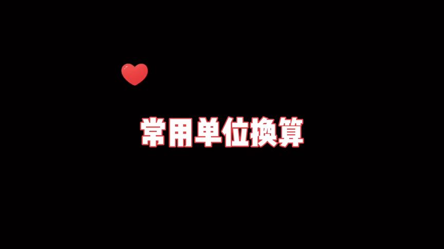 小学数学最常用的常用单位换算表,太全了,快给孩子收藏吧!