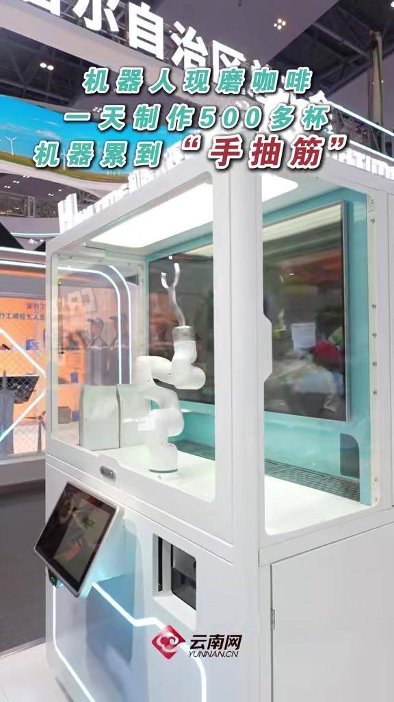 云南咖啡在第三届大国工匠创新交流大会上大受欢迎,机器人现磨咖啡...