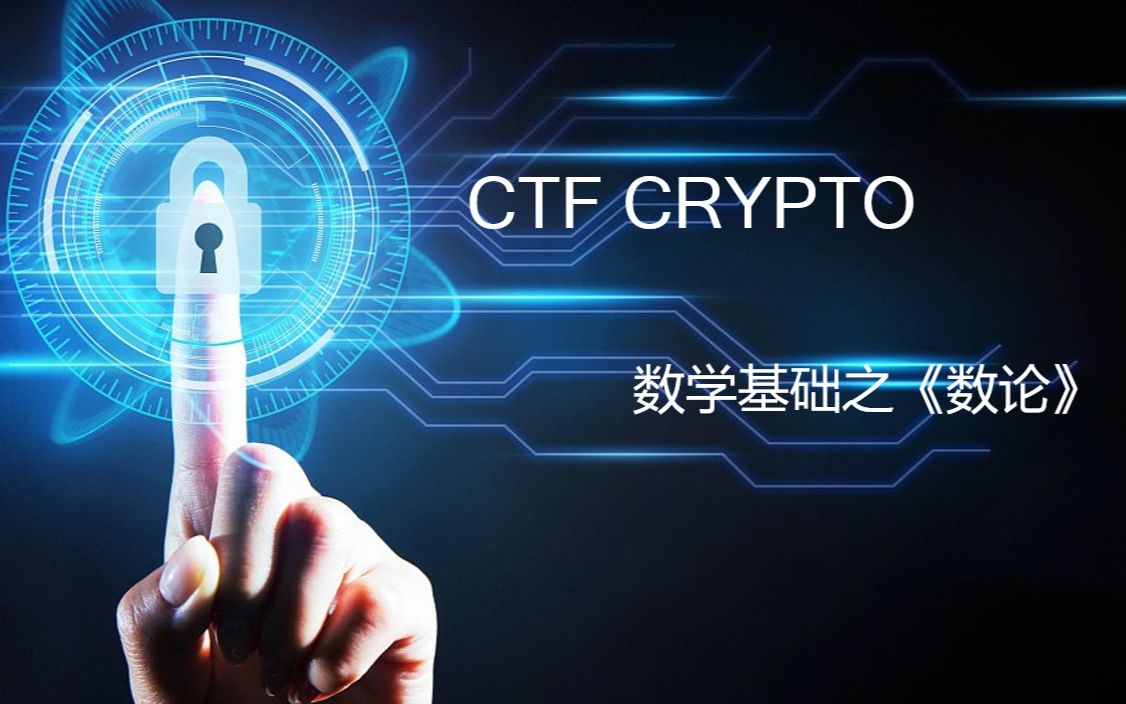 CTF密码学 4.密码学入门-数学基础