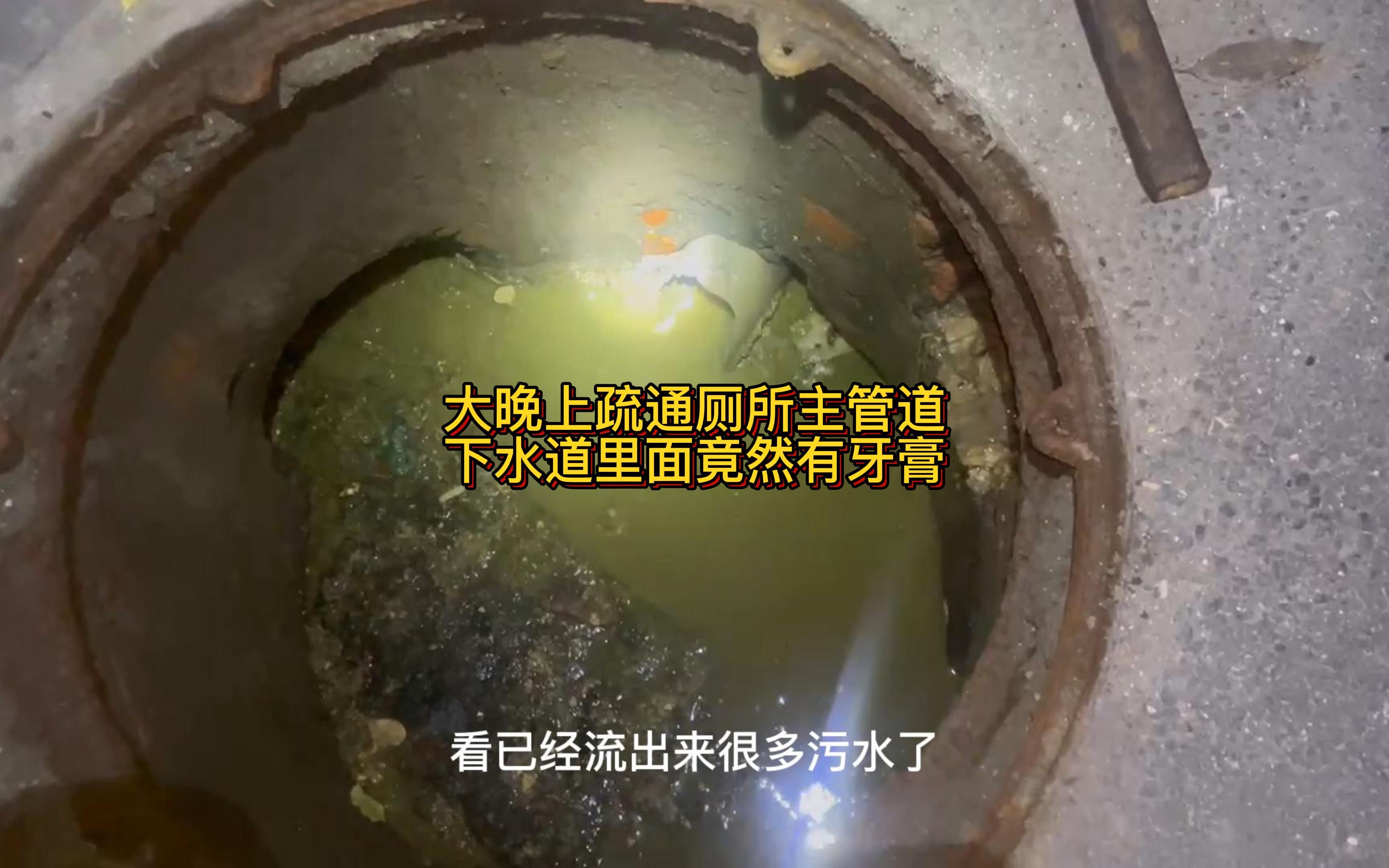 大晚上疏通厕所主管道,下水道里面竟然有牙膏
