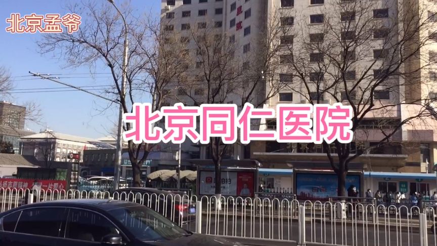 北京医院介绍。 中国眼科专科医院北京同仁医院