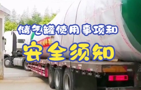 储气罐使用事项和安全使用须知