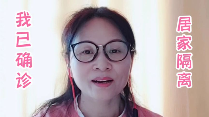今天是我确诊新冠病毒的第十天,居家隔离会自愈吗?来听听吧!