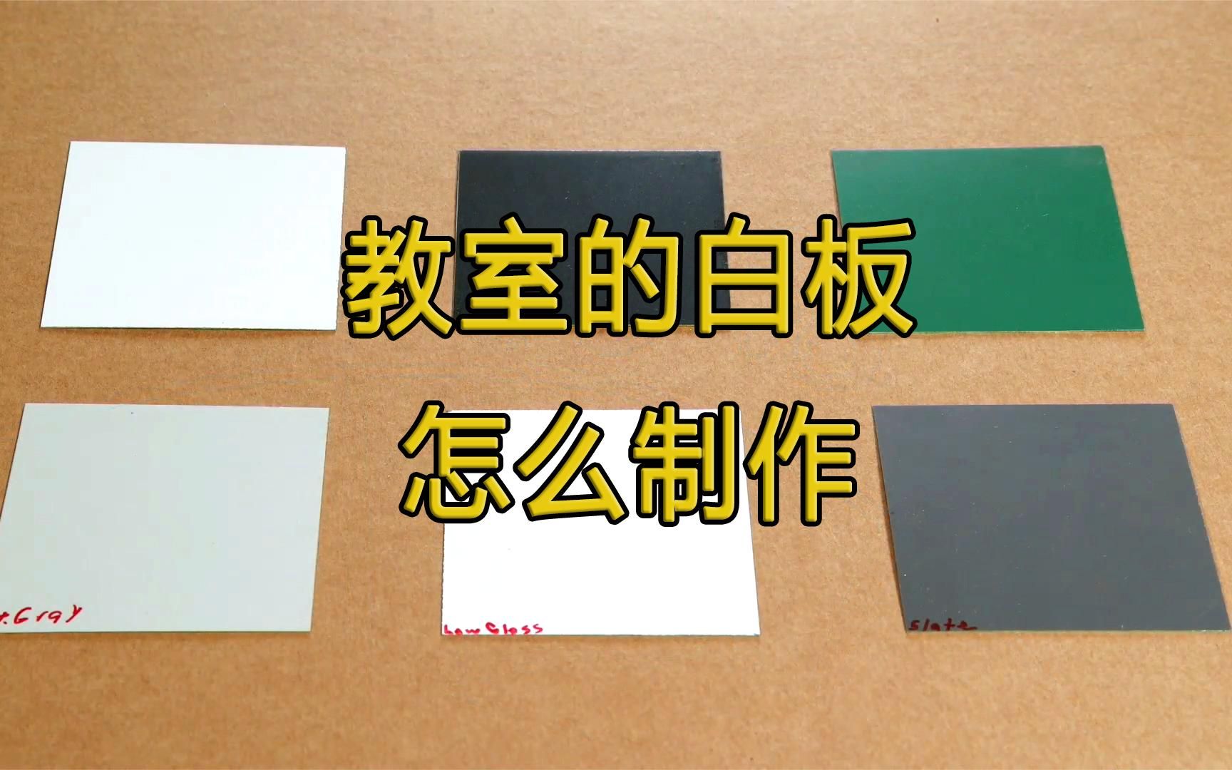 教室里的白板教你怎么制作