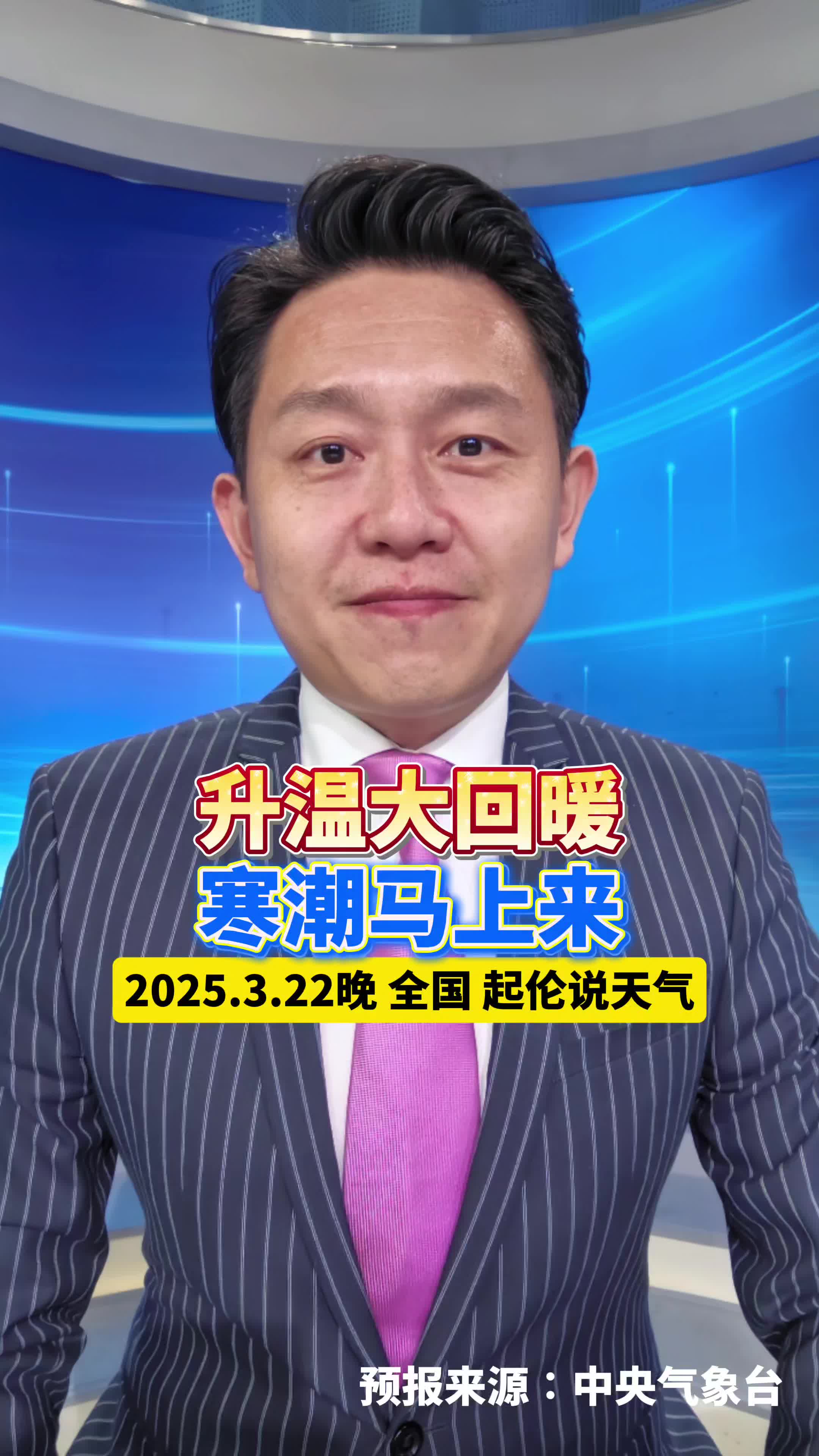 升温大回暖 寒潮马上来#起伦说天气 #主播说天气 #寒潮 #冷空气 #大风...