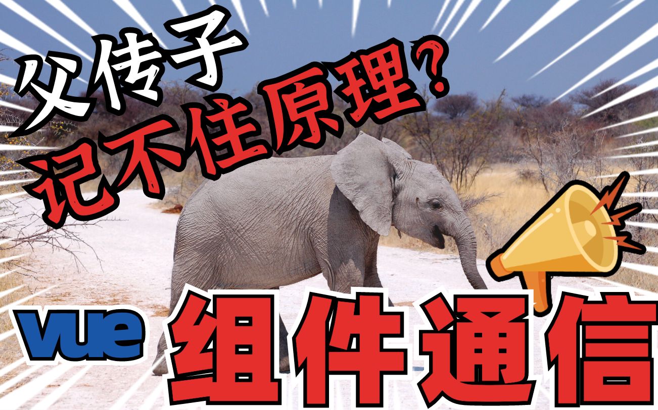 vue组件通信-父传子