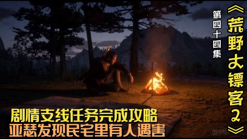 《荒野大镖客2》剧情支线任务完成攻略,亚瑟发现民宅里有人遇害