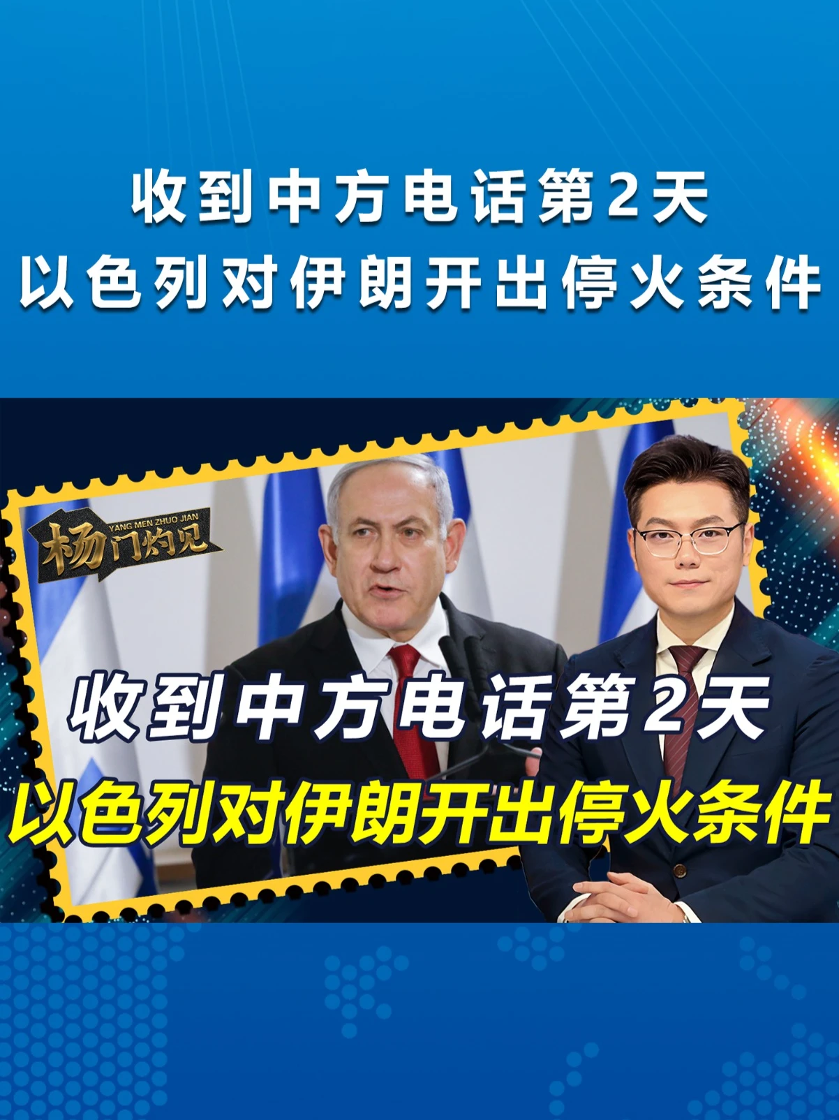 收到中方电话,不到48小时,以色列开出停火条件,伊朗要答应了 #硬核...