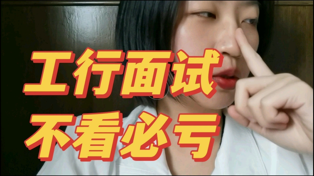 银行面试| 线上面试流程|回答技巧|避坑很重要!