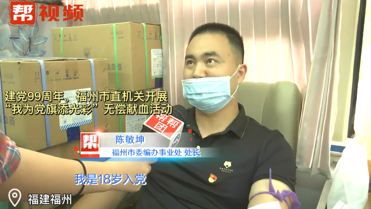 为生命接力!福州市直机关举行“我为党旗添光彩”无偿献血活动