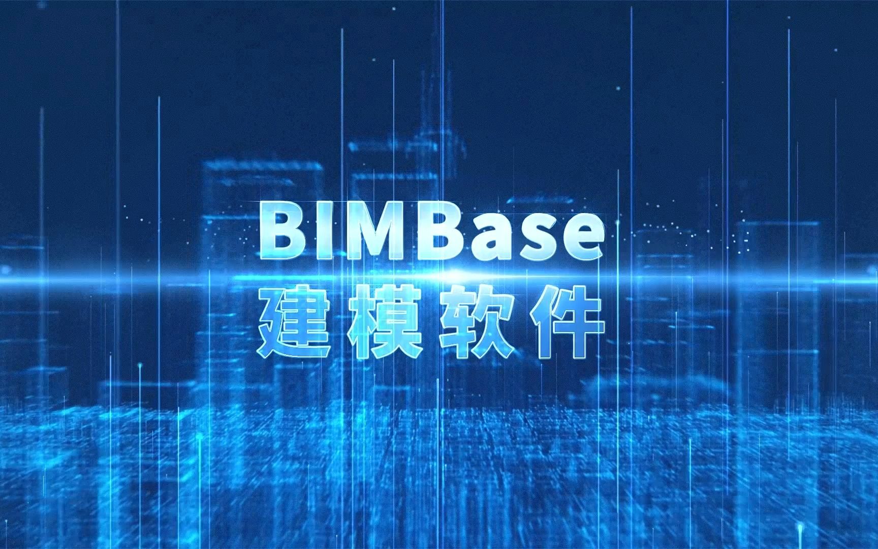 新体验·新突破:BIMBase建模软件2023重磅发布!