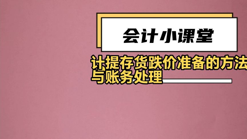 计提存货跌价准备的方法与账务处理