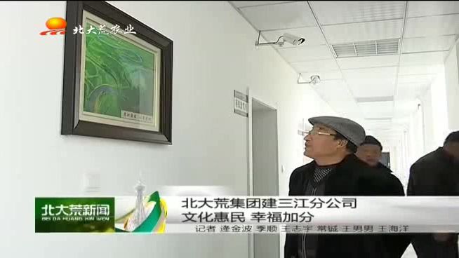 开展文化惠民活动,农垦建三江分公司为职工群众的幸福“加分”