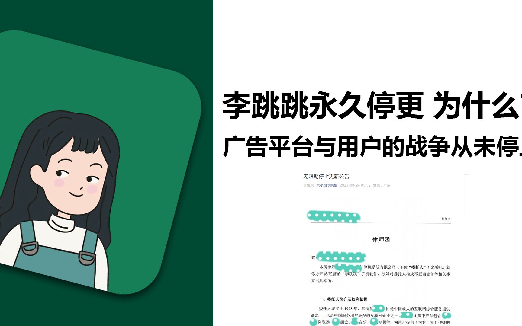 聊聊李跳跳永久停更事件 广告平台与用户的战争从未停止
