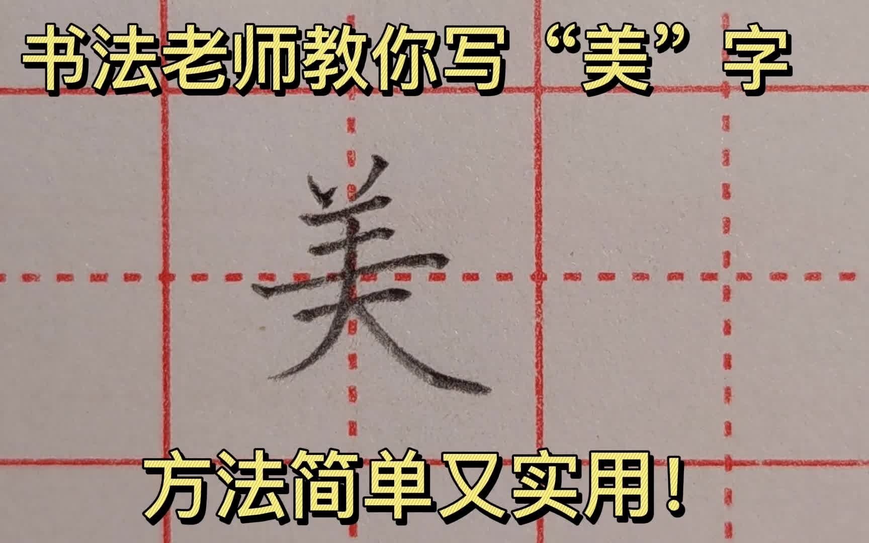 听老师讲完才知道,“美”字要写得好看很容易,做好这两点就可以