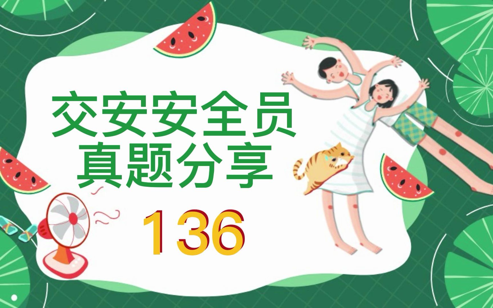 2022最新交安安全员考试题库