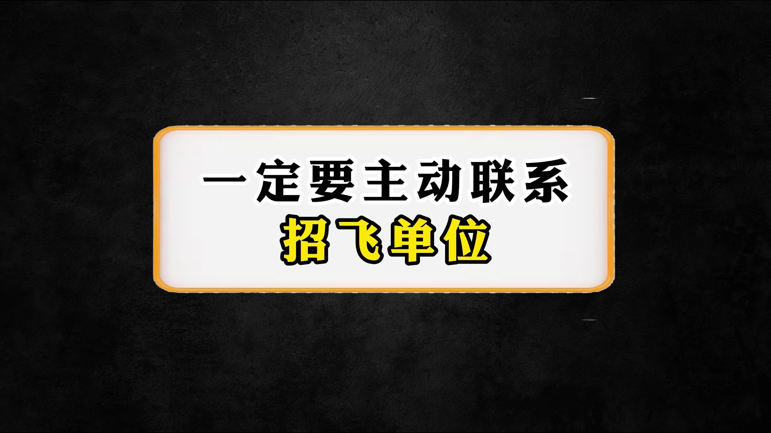 一定要主动联系招飞单位