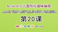 第20课.真人制作.Scratch少儿图形化趣味编程, Steam机器人教育