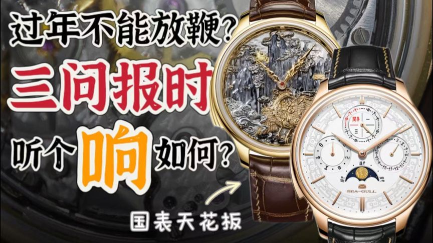 过年也来听个“响”,国产天花板三问表!