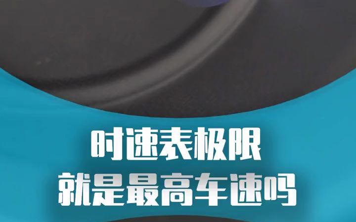 汽车仪表盘上最高时速的数字,就是车辆的极限车速吗?