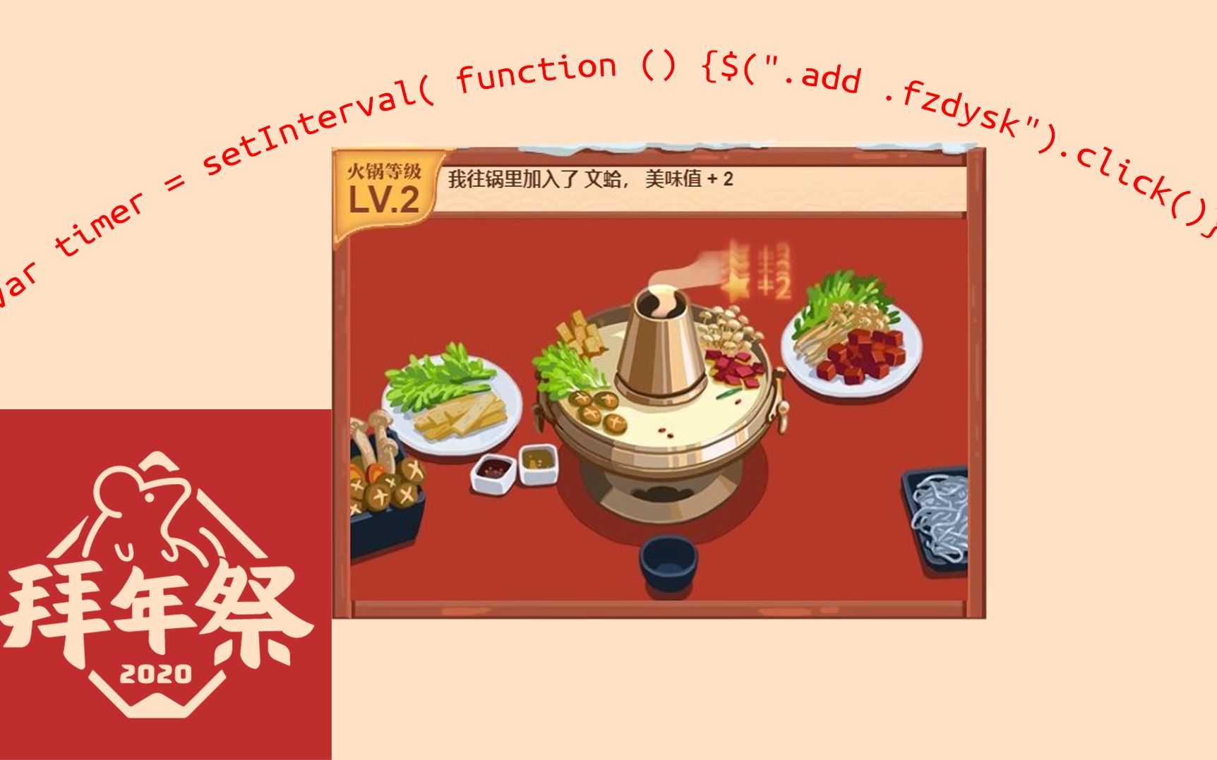一行代码让你解放你点拜年祭火锅的手