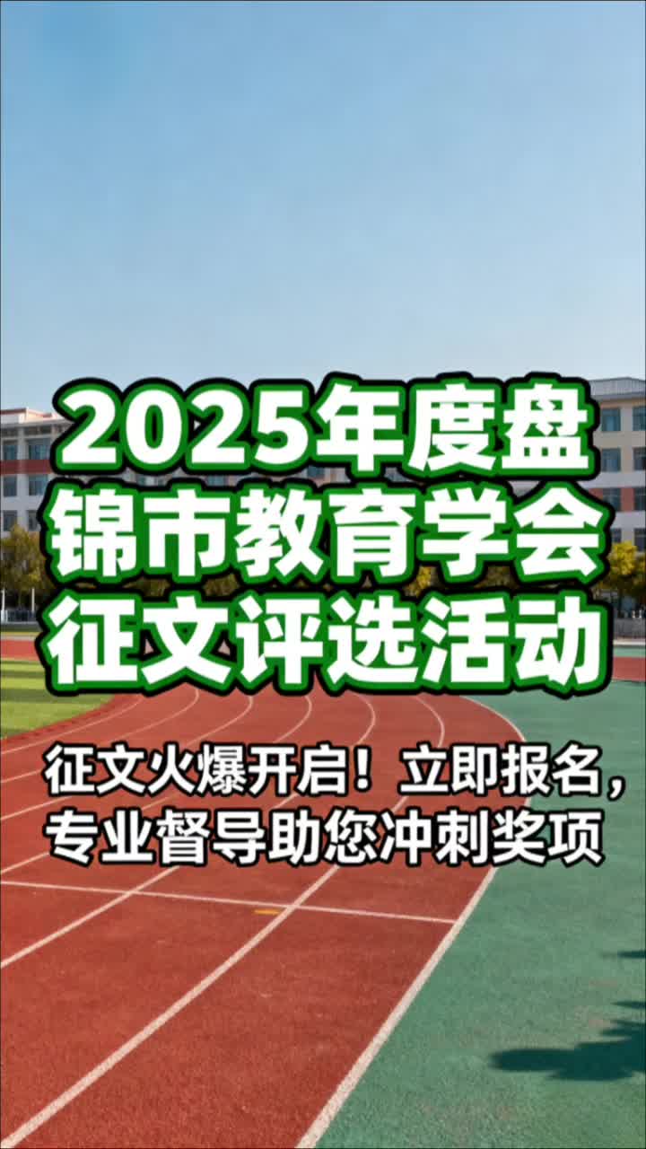 2025年度盘锦市教育学会征文评选活动火爆开启! 2025年度盘锦市教育...