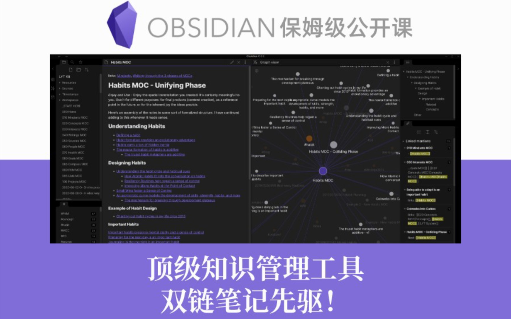 ...课时1 Ob简介】顶级知识管理神器、双链笔记先驱——OB保姆级教程