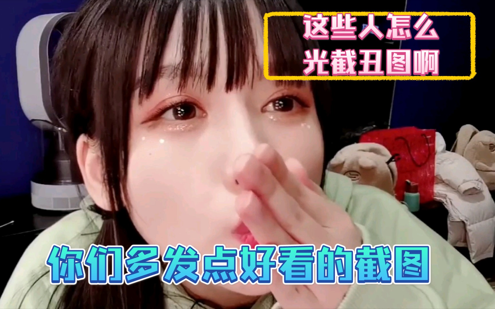 周淑怡:这些人怎么专截丑图啊?不能接受。树奈奈:让我看看!